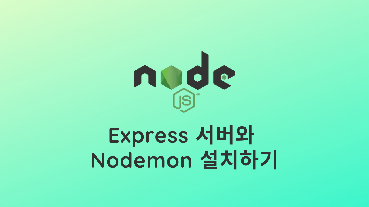 [Node.js] Express 서버와 Nodemon 설치하기